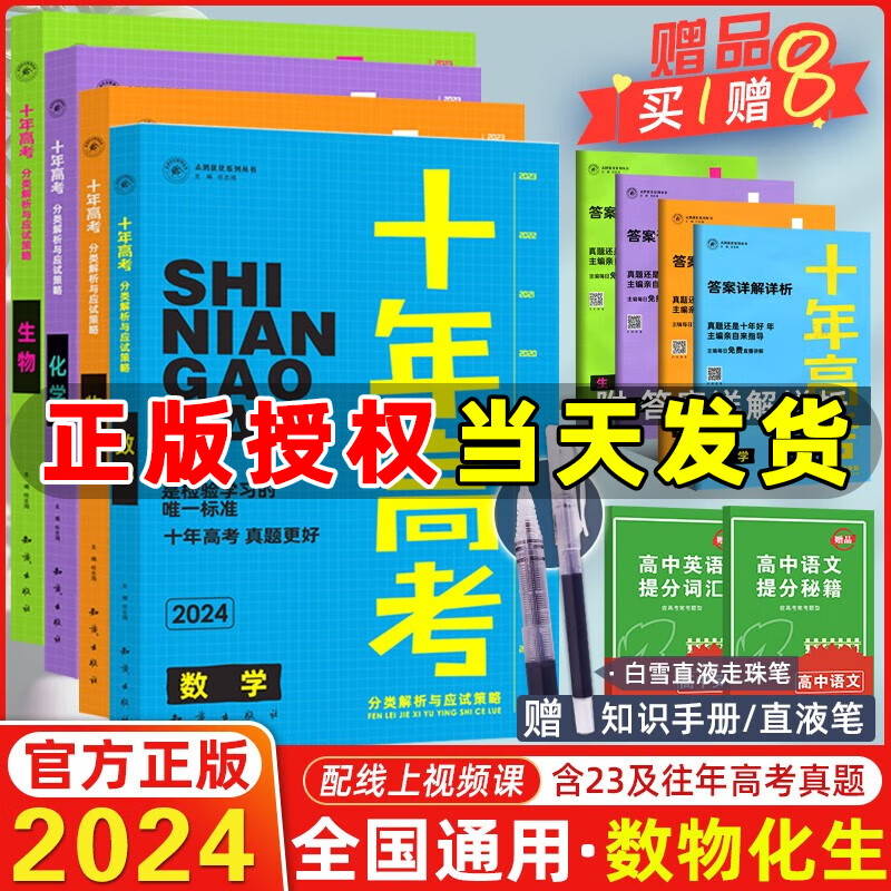 2024版十年高考数学物理化学生物全套4本 全国版 志鸿优化高一高二高三高考总复习全国卷含2023高考真题