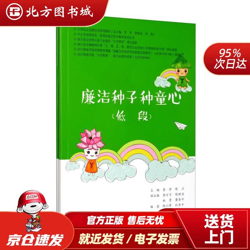 【现货】廉洁种子种童心（低段、高段套装共2册）刘燕,雷行丽西南交通大学出版社 北方图书城