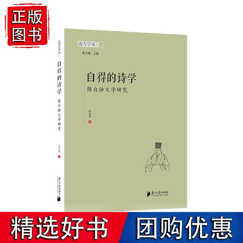 自得的诗学-陈白沙文学研究