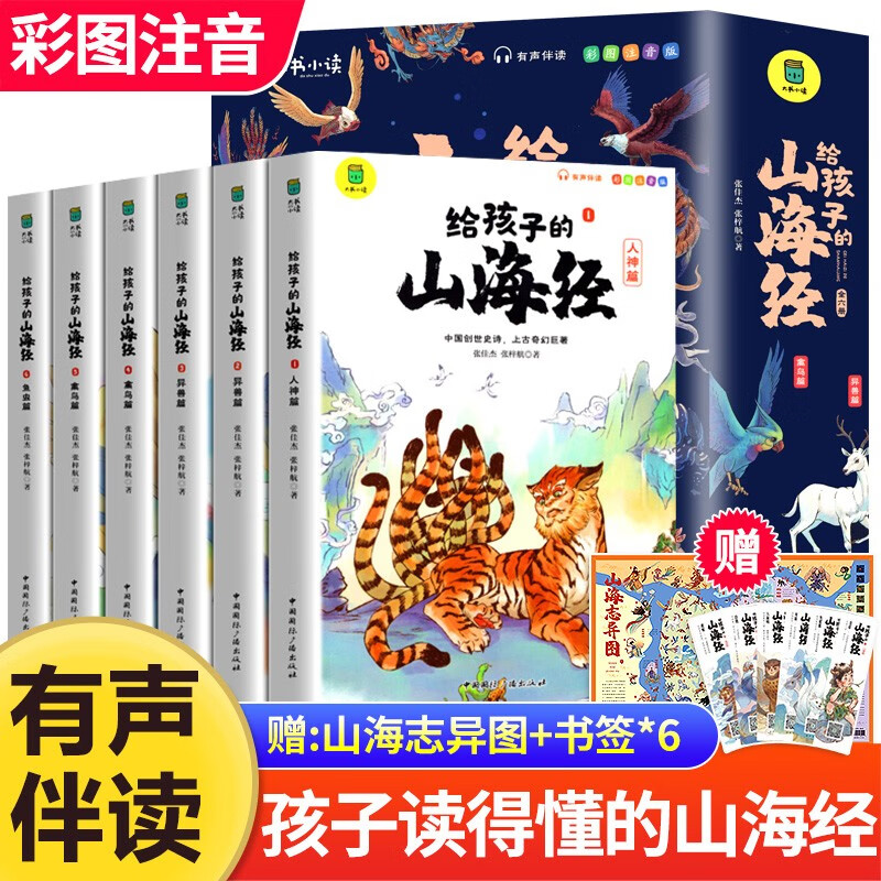 山海经 小学生版注音版 写给孩子的山海经 孩子们读的得懂的山海经儿童版 童话这才是孩子爱看的绘本白话全译彩图版带拼音版三4到6岁阅读课外书籍 【全6册】给孩子的山海经