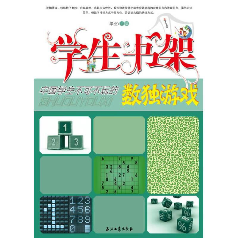 学生书架：中国学生不可不玩的数独游戏 石油工业出版社 华业 9787502186647