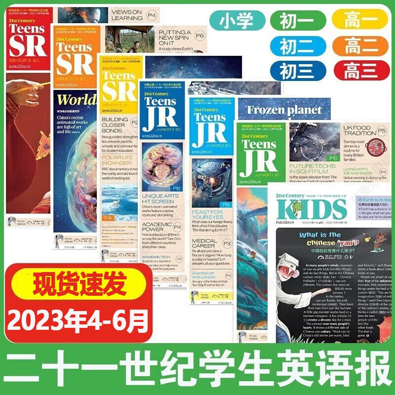 【包邮】二十一世纪学生英文报【另有2023年单月/暑假合刊可选】TEEN小学初中初一初二初三高中高一高二高三年级21世纪英语报报纸2023-2024学年英语阅读理解听力辅导 【现货打包】2023年4-