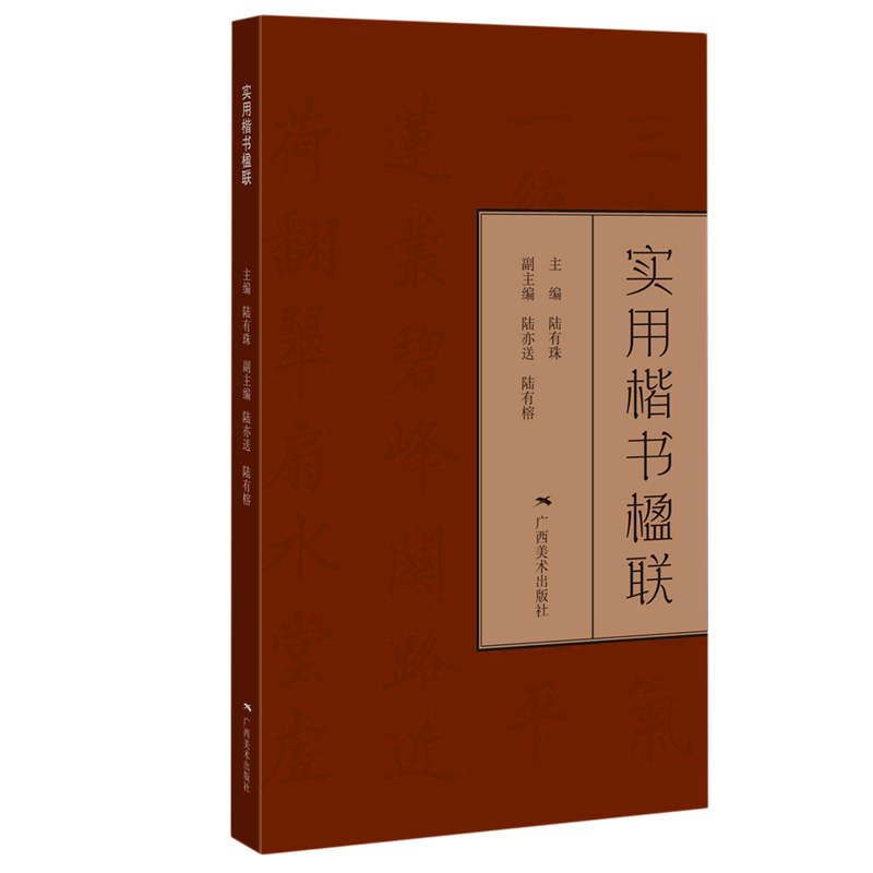 实用楷书楹联