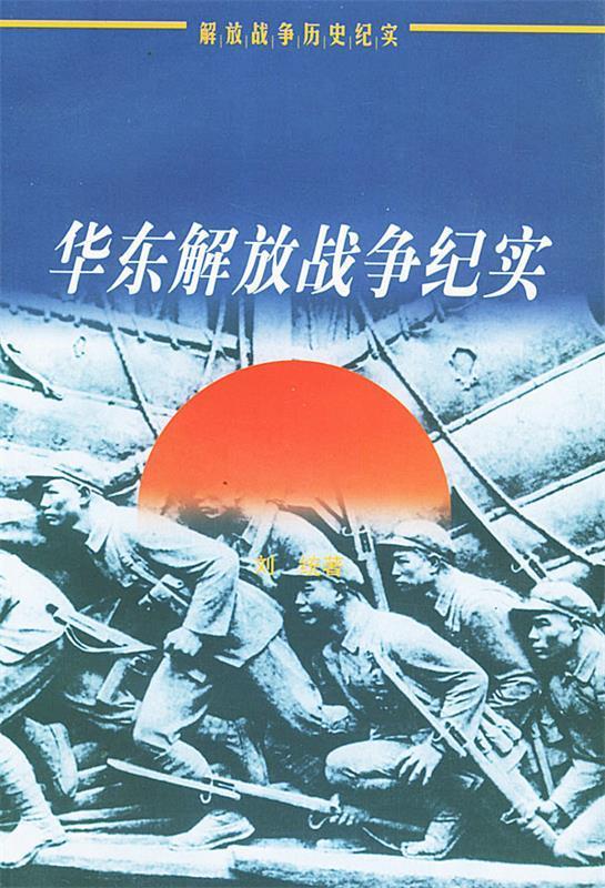 中国革命战争纪实·解放战争:华东卷