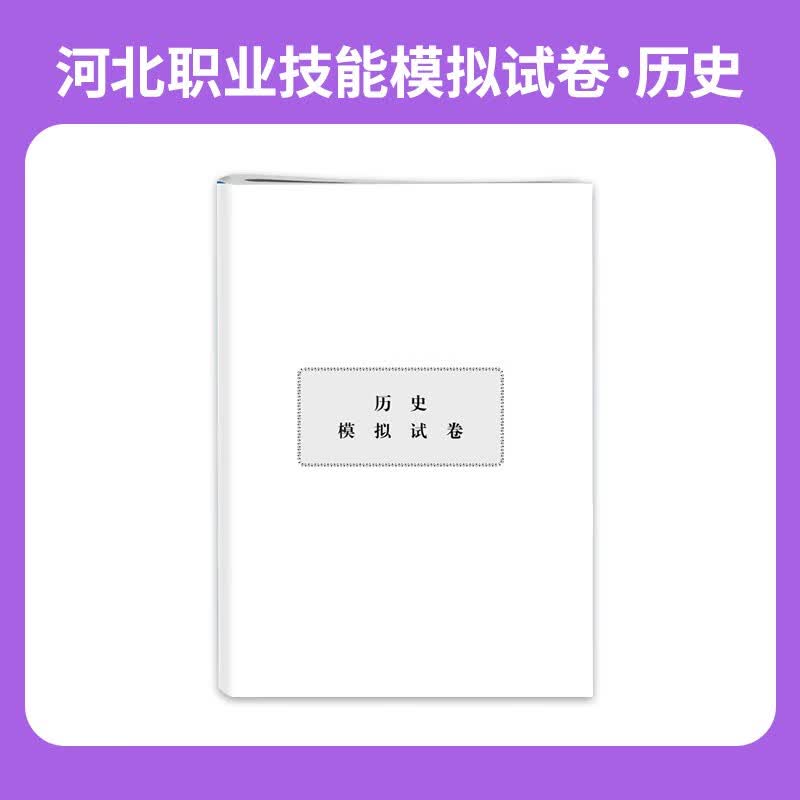 2023年河北高职单招考试模拟试卷语文数学英语每科20套装重点难点检测卷高职单招考试复习资料中职生对 河北高职单招考试模拟试卷历史 高中通用