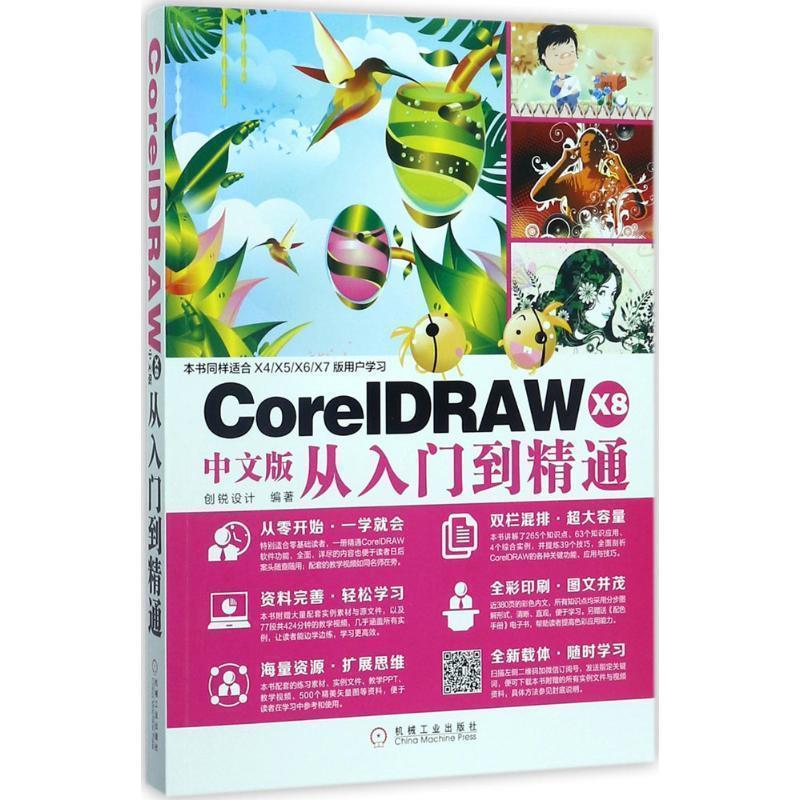 CorelDRAW X8中文版从入门到精通