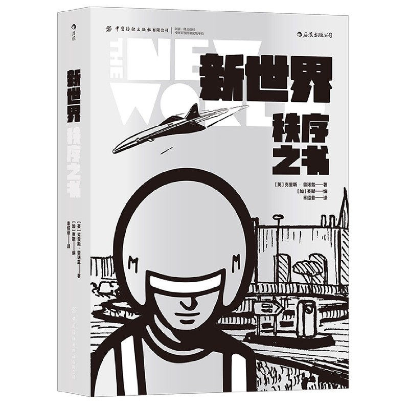 新世界(秩序之书)(精)