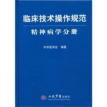 精神病学分册-临床技术操作规范