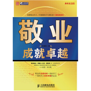 敬业成就卓越 权锡哲 著