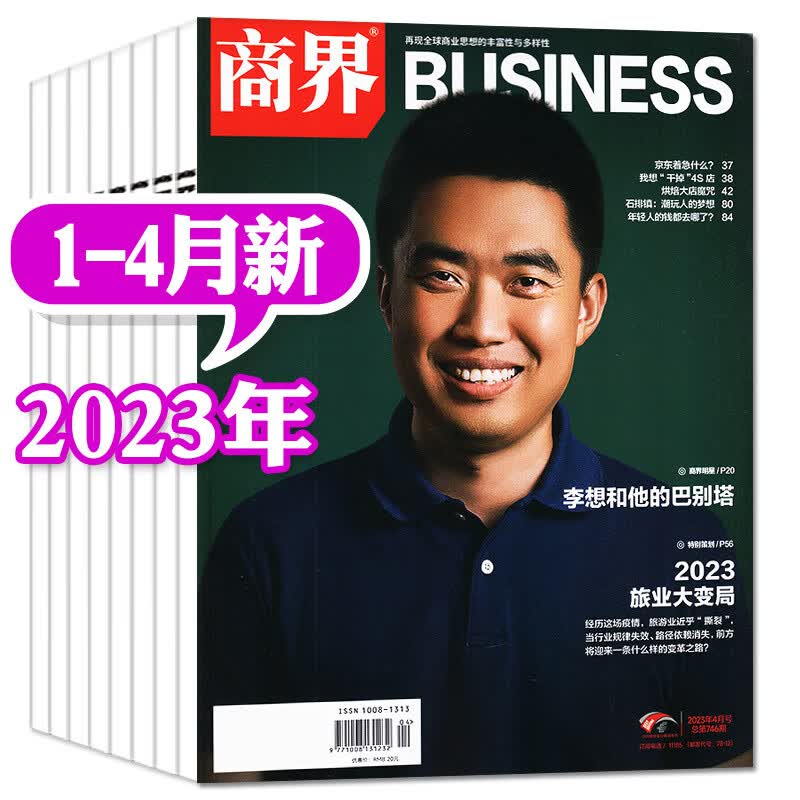 商界杂志2023年1-2/3/4月/2022年1-12月全年珍藏打包（全年/半年订阅可选）商业财经营 A共4期3本2023年1.2/3/4月