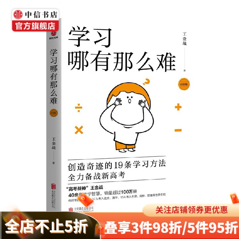 学习哪有那么难 白金版 王金战 著 励志