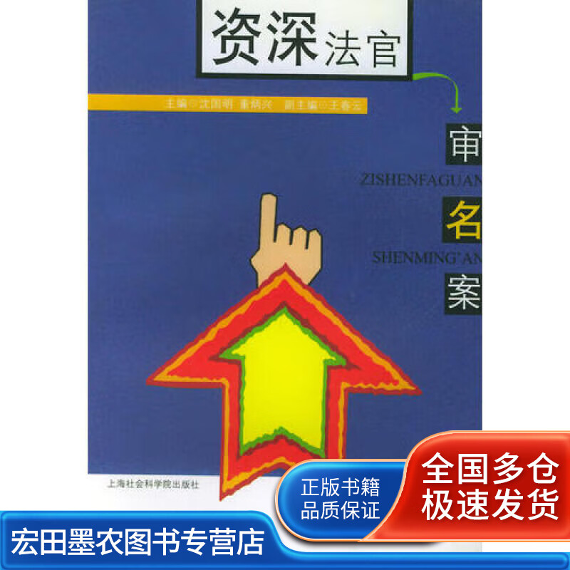 资深法官审名案 名案纪实丛书【好书】
