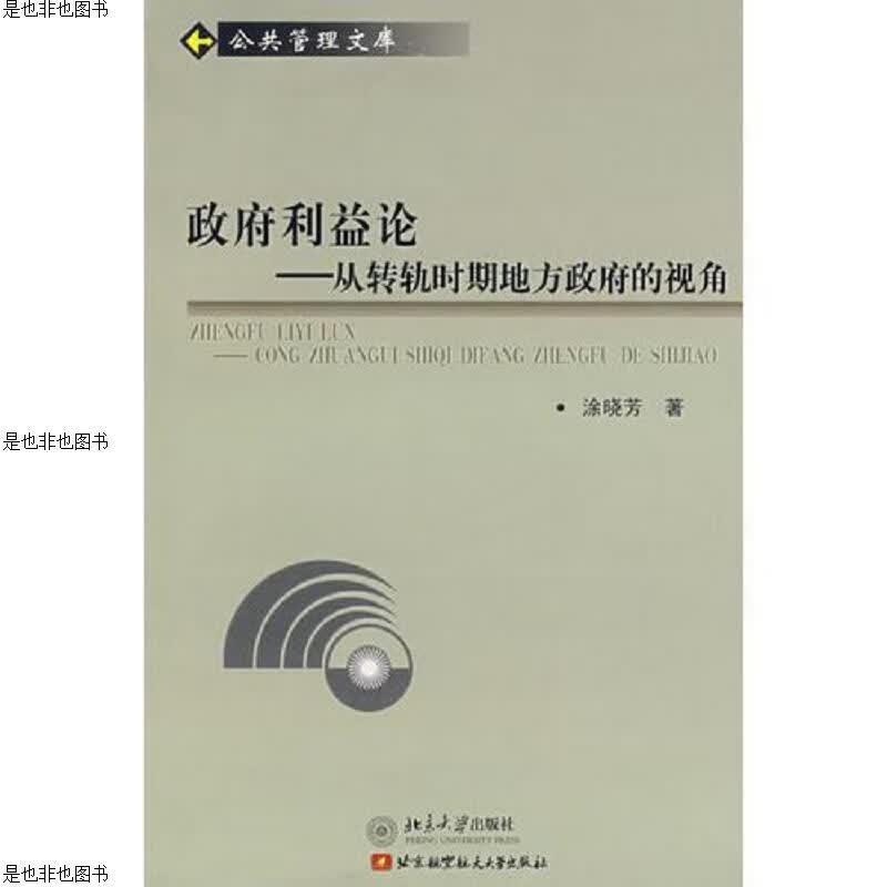 *利益论——从转轨时期地方*的视角
