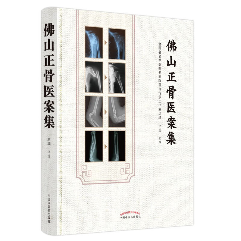 佛山正骨医案集 江湧 著 中国中医药出版社 全国名老中医药专家陈渭良传承工作室主编中医骨科中医骨伤科学书籍
