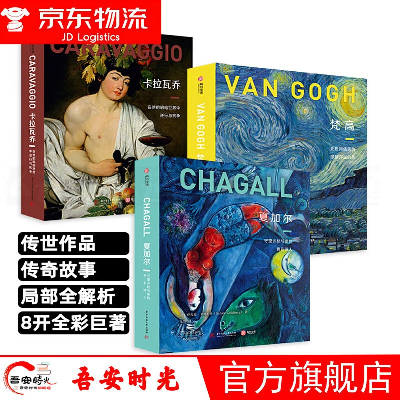 【官方旗舰店 拥抱艺术 梵高+夏加尔+卡拉瓦乔+拉斐尔前派 席勒 贝尼尼 安格尔 塞尚 西斯 莱雷诺 阿米开朗 基罗 拥抱艺术 夏加尔+卡拉瓦乔+梵高