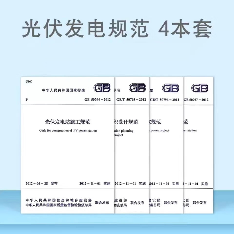 光伏发电4本套光伏发电工程验收规范 GB 50794 50795 50796 50797