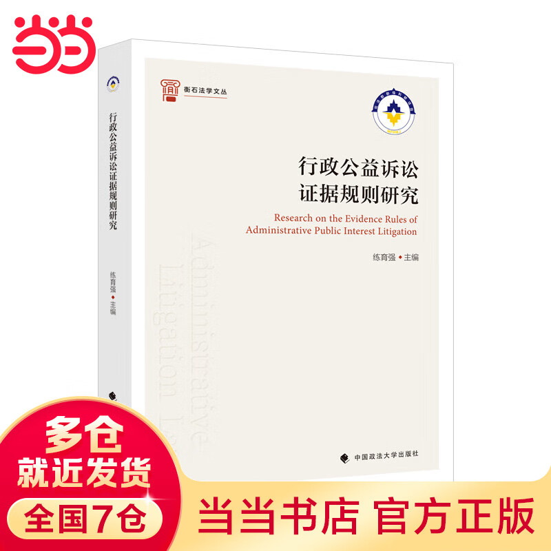 行政公益诉讼证据规则研究