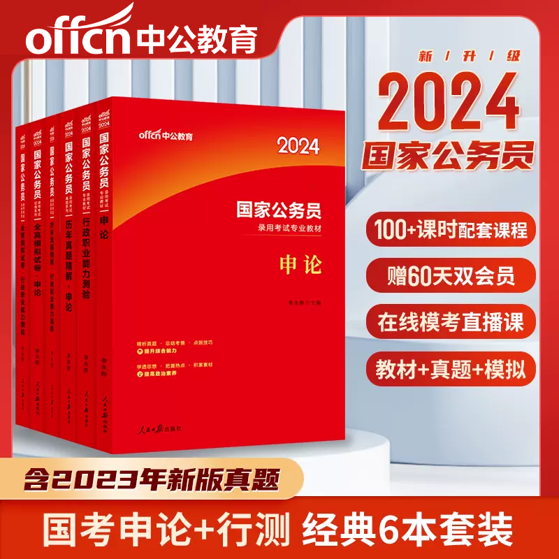 中公教育国家国考公务员考试2024教材历年真题试卷题库行测申论行政职业能力测验5000题考公教材2023年公考资料 国家公务员【申论+行测】教材+真题+模拟 6本