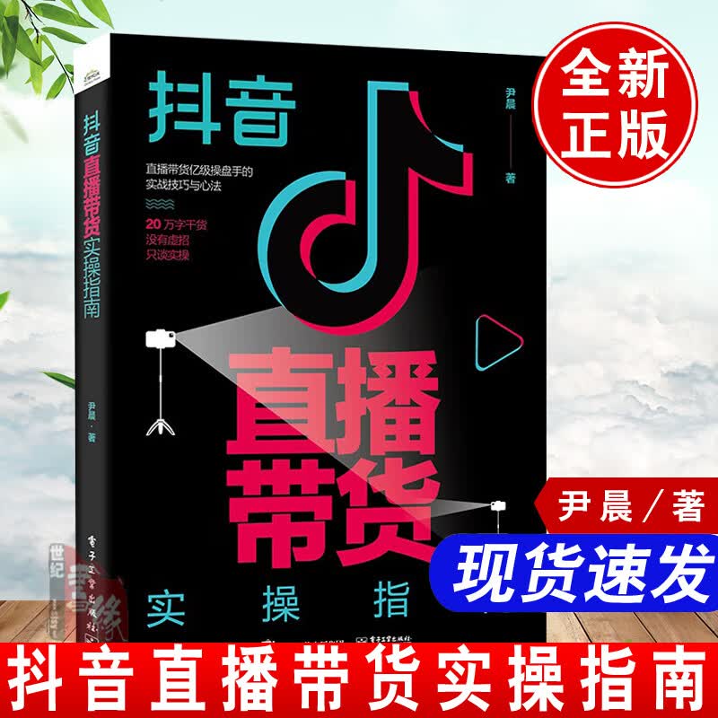 抖音直播带货实操指南 尹晨俱乐部 自媒体营销直播带货教程书 巨量千川算法投流实操指南抖音带货直播间 带货直播间