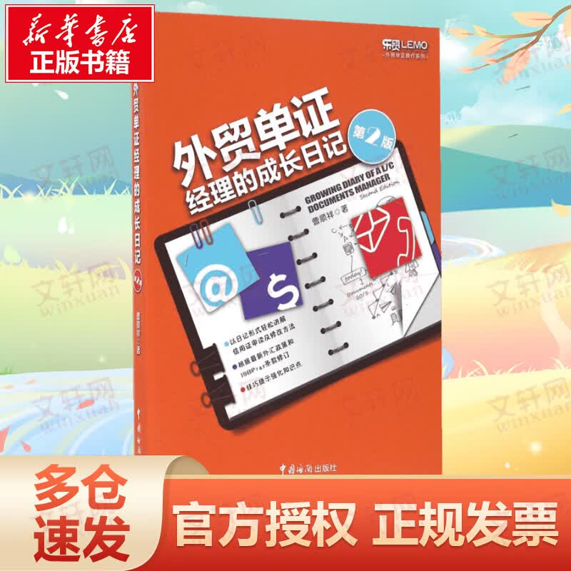 外贸单证经理的成长日记(第2版)