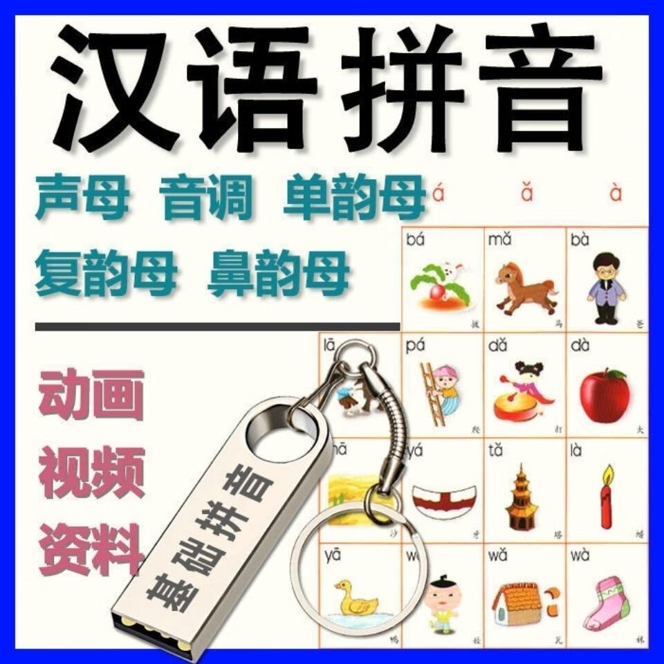 基础拼音字母学习视频动画 基础篇进阶篇20G