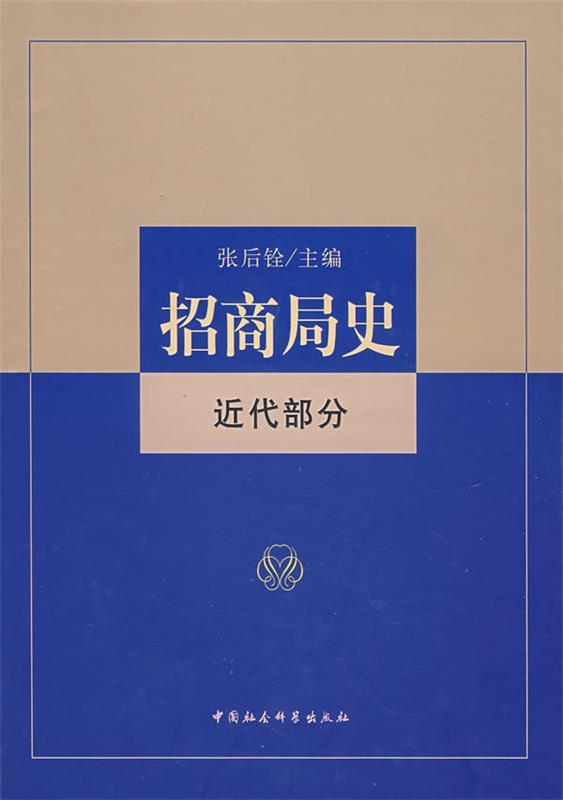招商局史近代部分 张后铨主编【书】