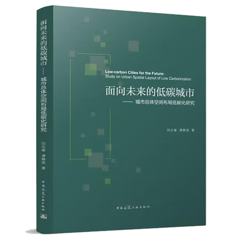 面向未来的低碳城市——城市总体空间布局低碳化研究