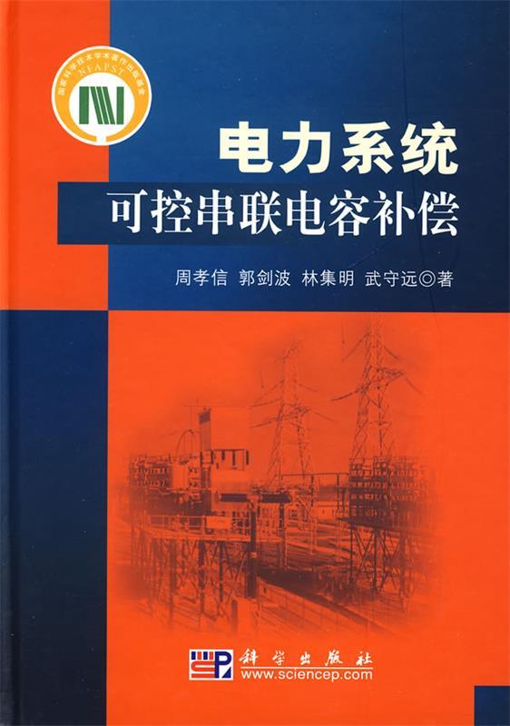 电力系统可控串联电容补偿