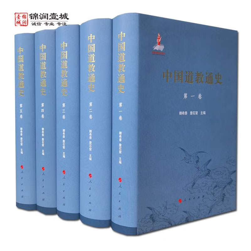 中国道教通史套装 全五卷 道教产生的历史条件和思想渊源 早期道