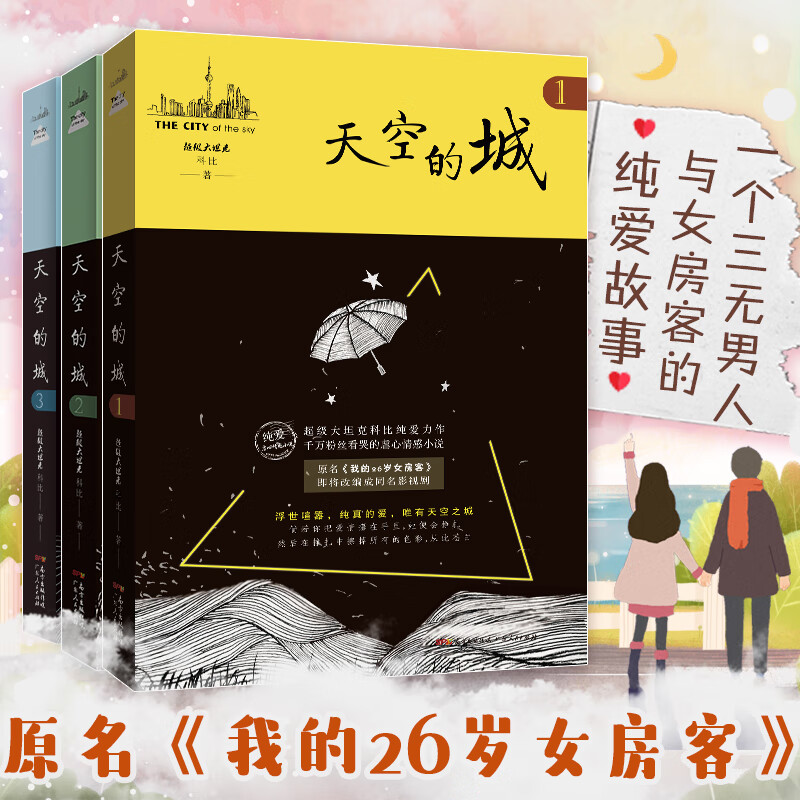 官方直营】名我的26岁女房客全3册天空的城123大坦克科比著都市流行纯爱言情小说网络网红小说书籍书女