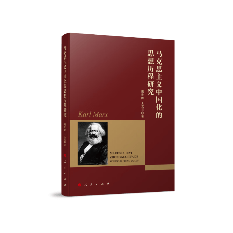 马克思主义中国化的思想历程研究