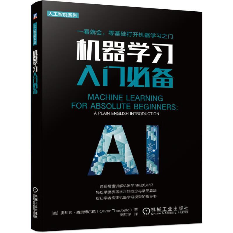 机器学习入门 奥利弗·西奥博尔德 9787111662242 机械工业出版社