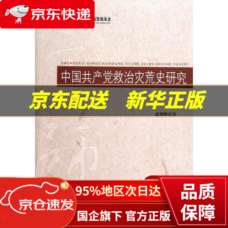 【 】中国共产党救治灾荒史研究 赵朝峰 北京师范大学出版社 9787303156047