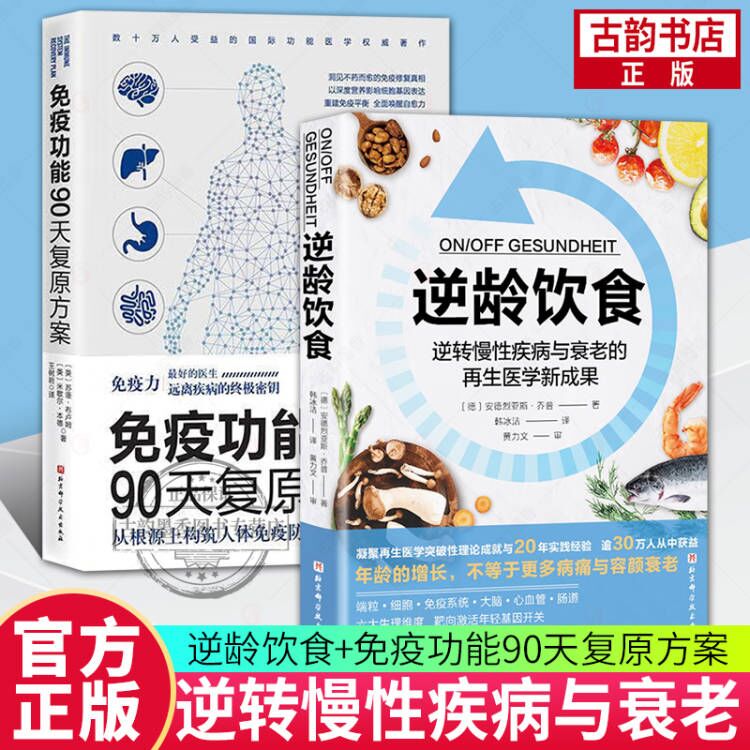 2册免疫功能90天复原方案+逆龄饮食 逆转慢性疾病与衰老的再生医学新成果 免疫力书书籍 保健养生 免疫系统修复饮食营养调节 s预售