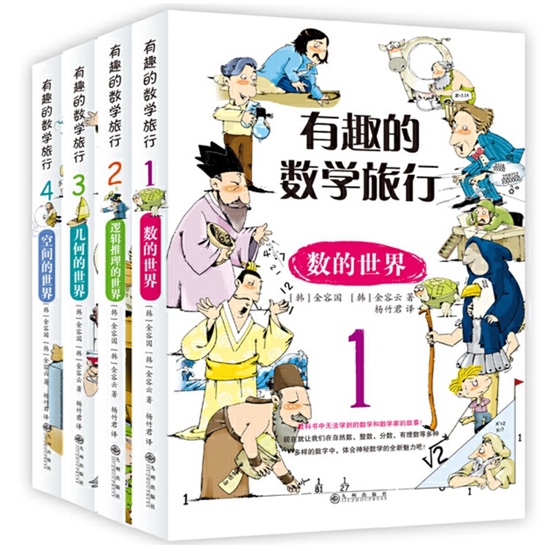 有趣的数学旅行（全四册）