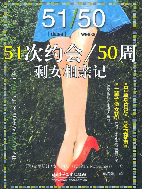 51次约会 50周：剩女相亲记