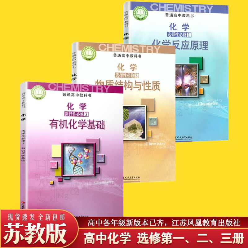 2023适用江苏高中化学选择性必修全套教材苏教版高二高三选修3本