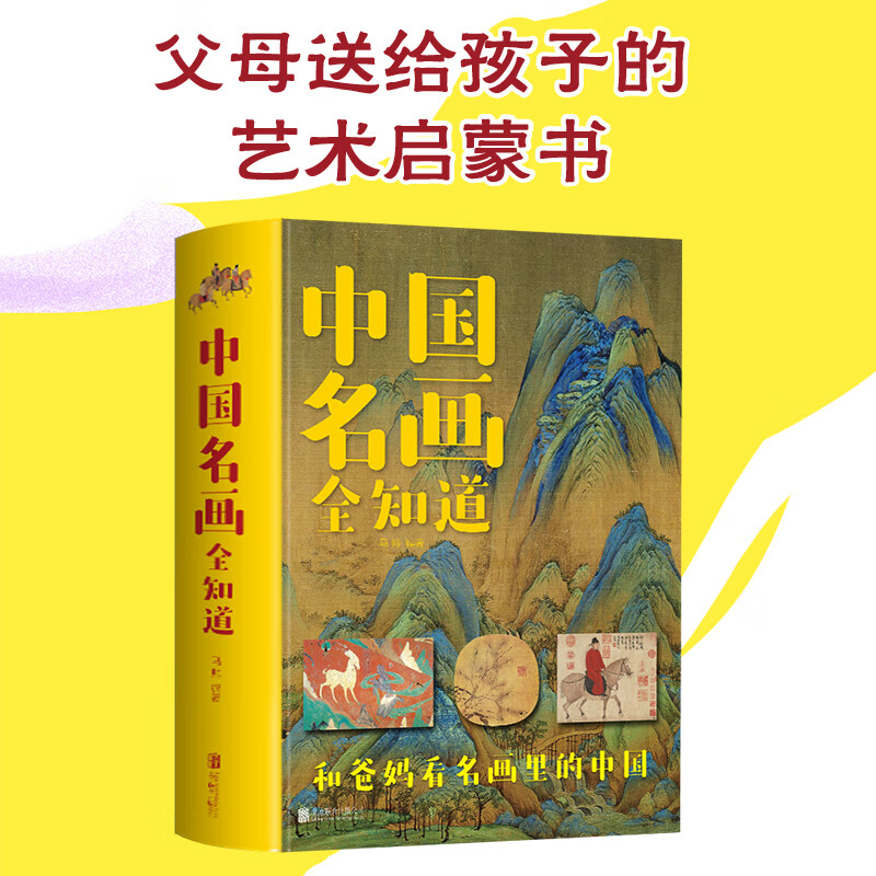 现货 中国名画全知道 彩色精装版 名画档案 简介欣赏 绘画知识艺术 历史 文化解读世界名画的精髓书绘画