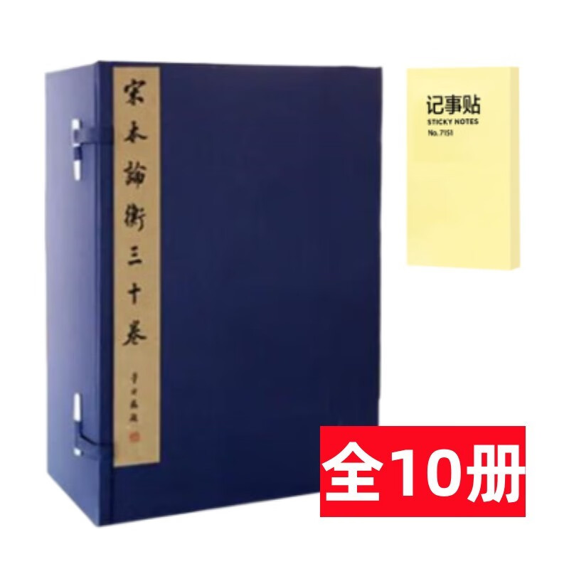 宋本论衡 全10册+记事便签1本