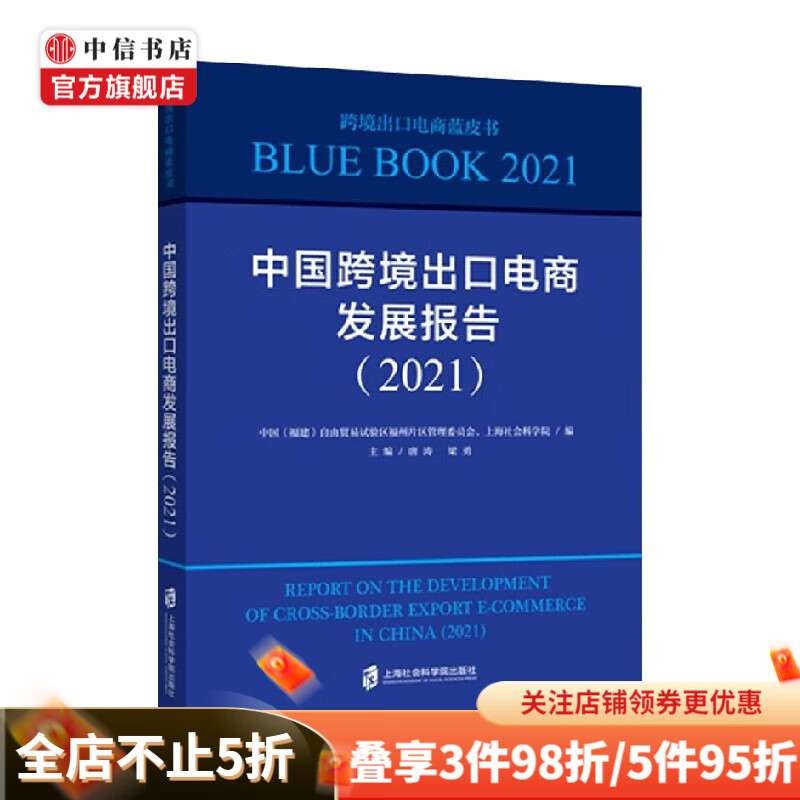 中国跨境出口电商发展报告 2021 唐涛等 著 管理