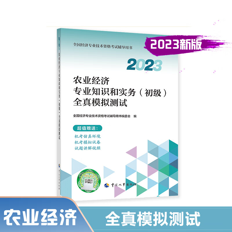农业经济专业知识和实务(初级)全真模拟测试.2023