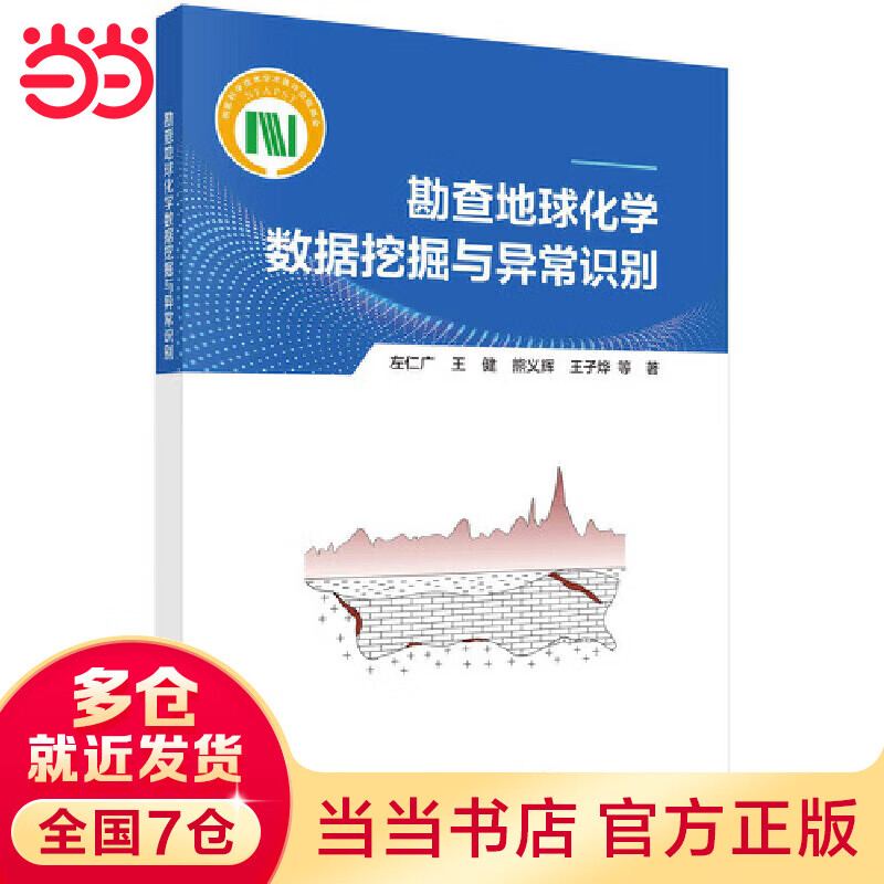 勘查地球化学数据挖掘与异常识别