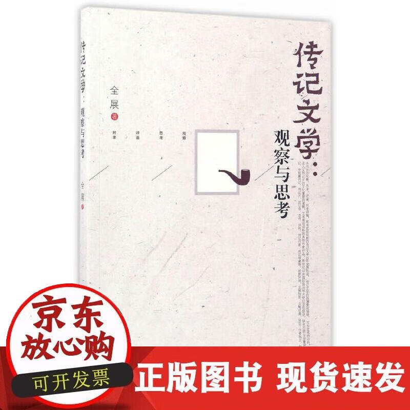 【现货】传纪文学：观察与思考