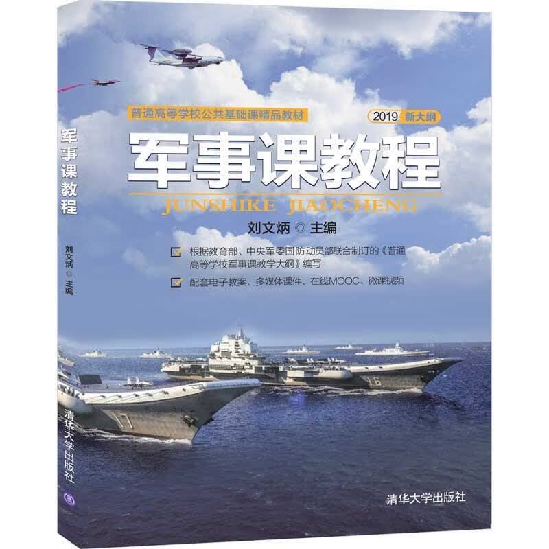 军事课教程 刘文炳 清华大学出版社 9787302551980