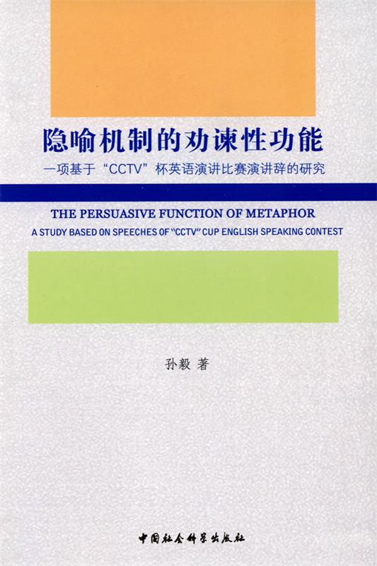 隐喻机制的劝谏性功能