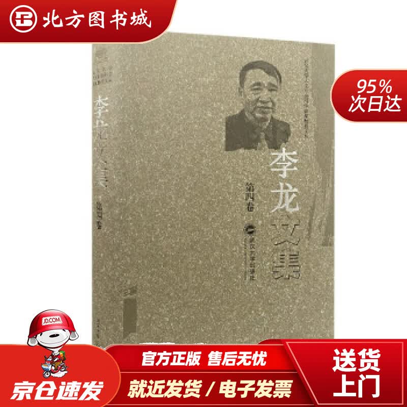 【现货】李龙文集 李龙 著 北方图书城
