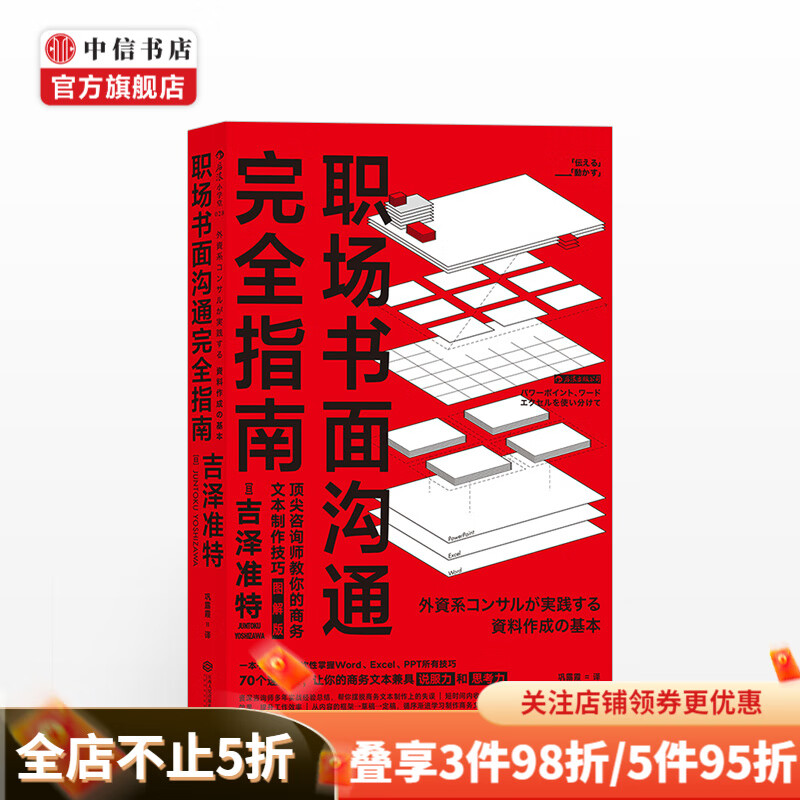 职场书面沟通完全指南图解版 吉泽准特 著 中信书店