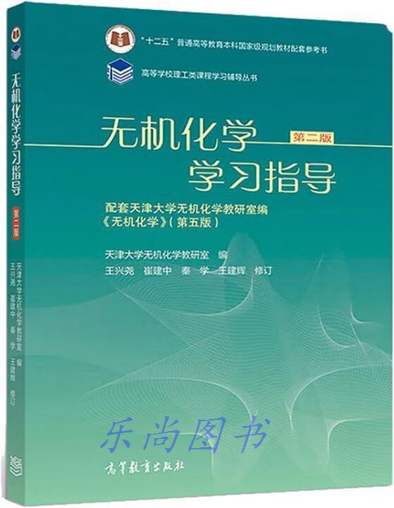 无机化学学习指导（第二版） 王兴尧，崔建中，秦学，王建辉，修著，天津大学无机化学教研室编 高等教育出