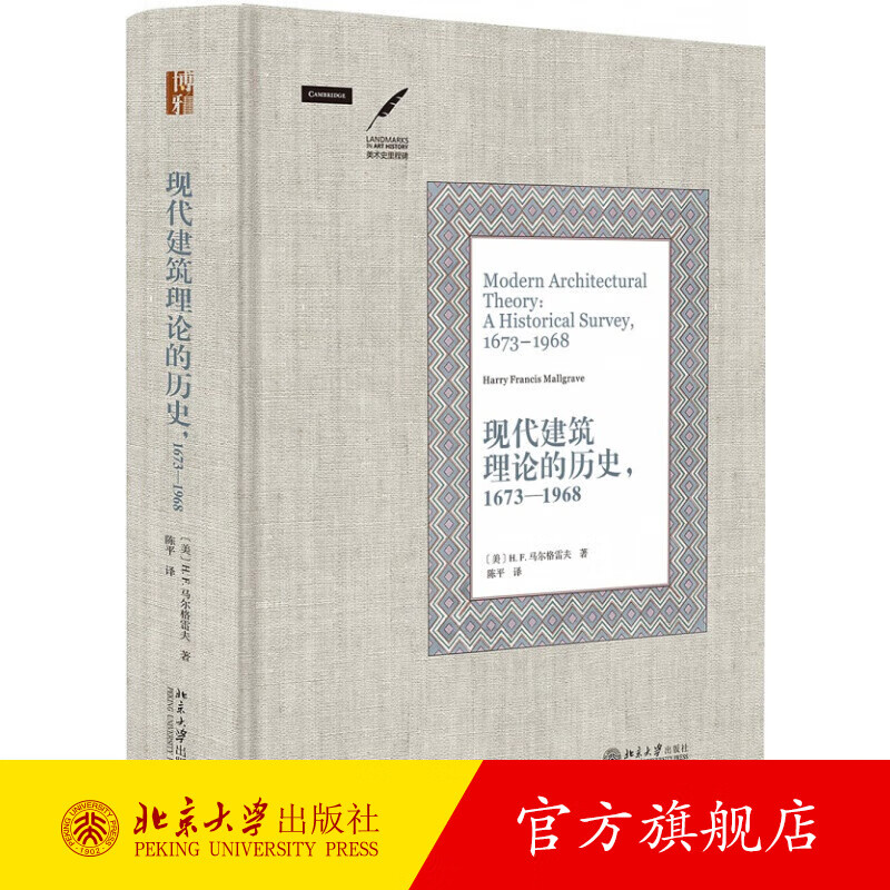 现代建筑理论的历史，1673—1968 北京大学旗舰店