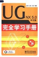UGNX5.0中文版完全学手册